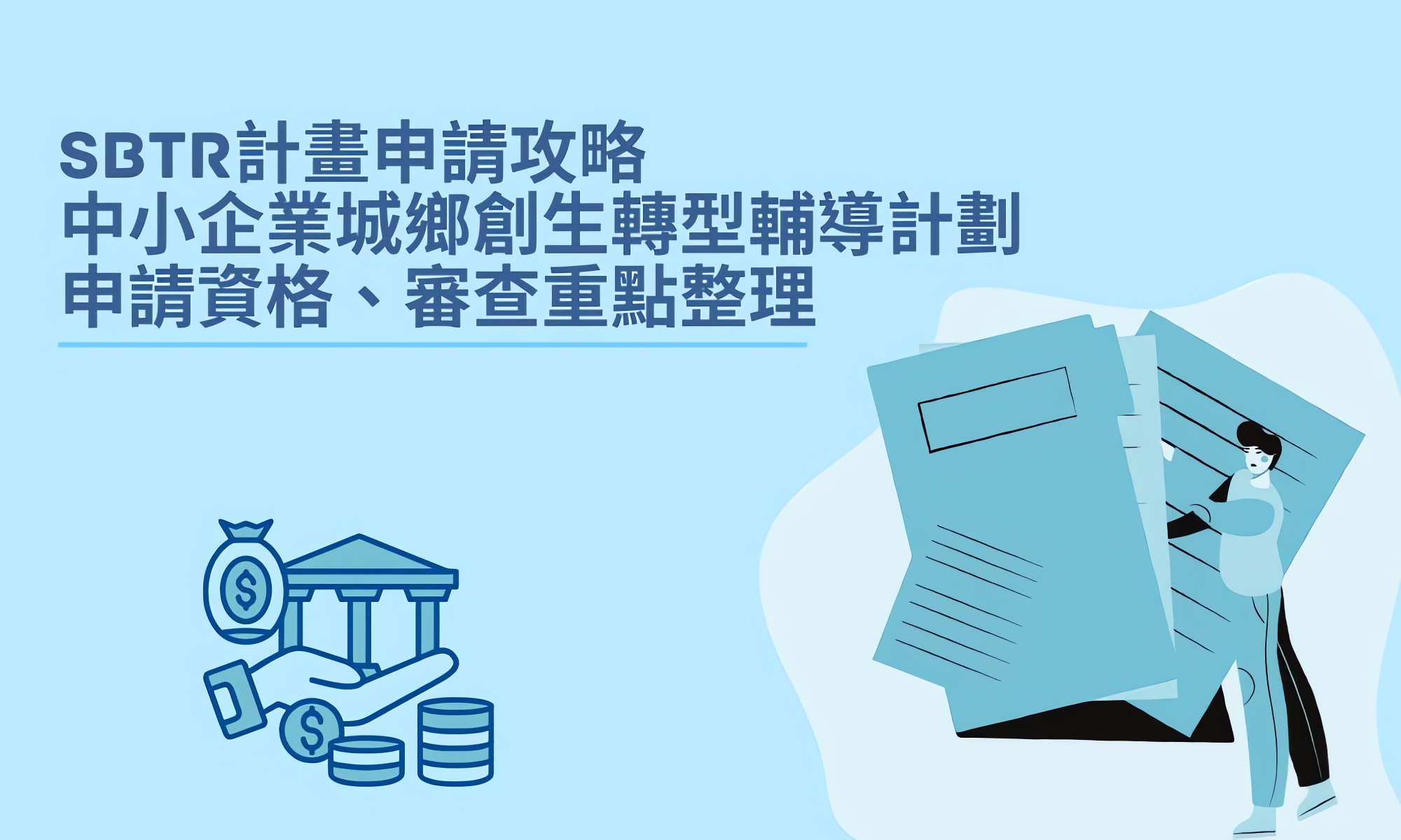 SBTR計畫申請攻略，中小企業城鄉創生轉型輔導計劃申請資格、審查重點整理- PRO360達人網