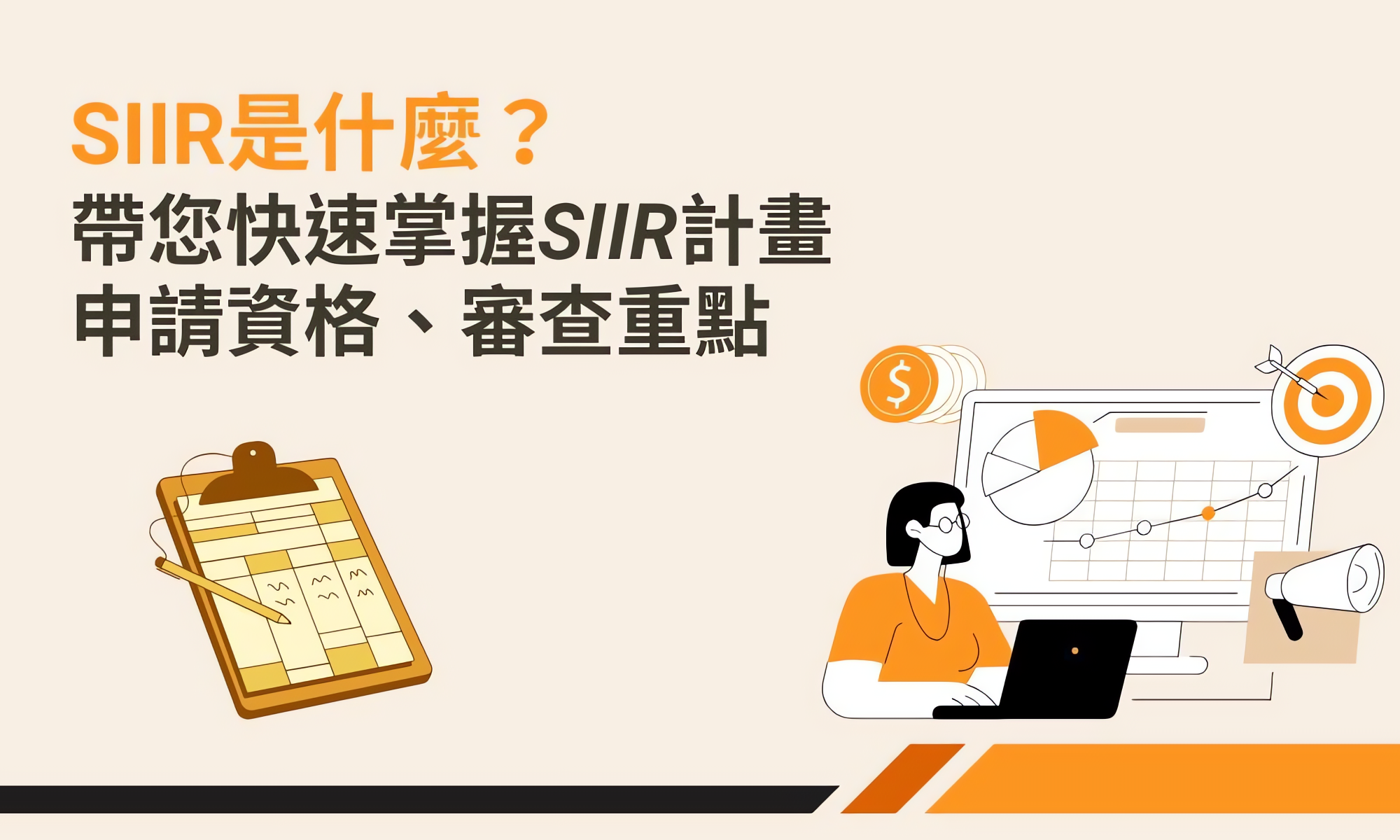 SIIR是什麼？帶您快速掌握SIIR計畫申請資格、審查重點 - PRO360達人網